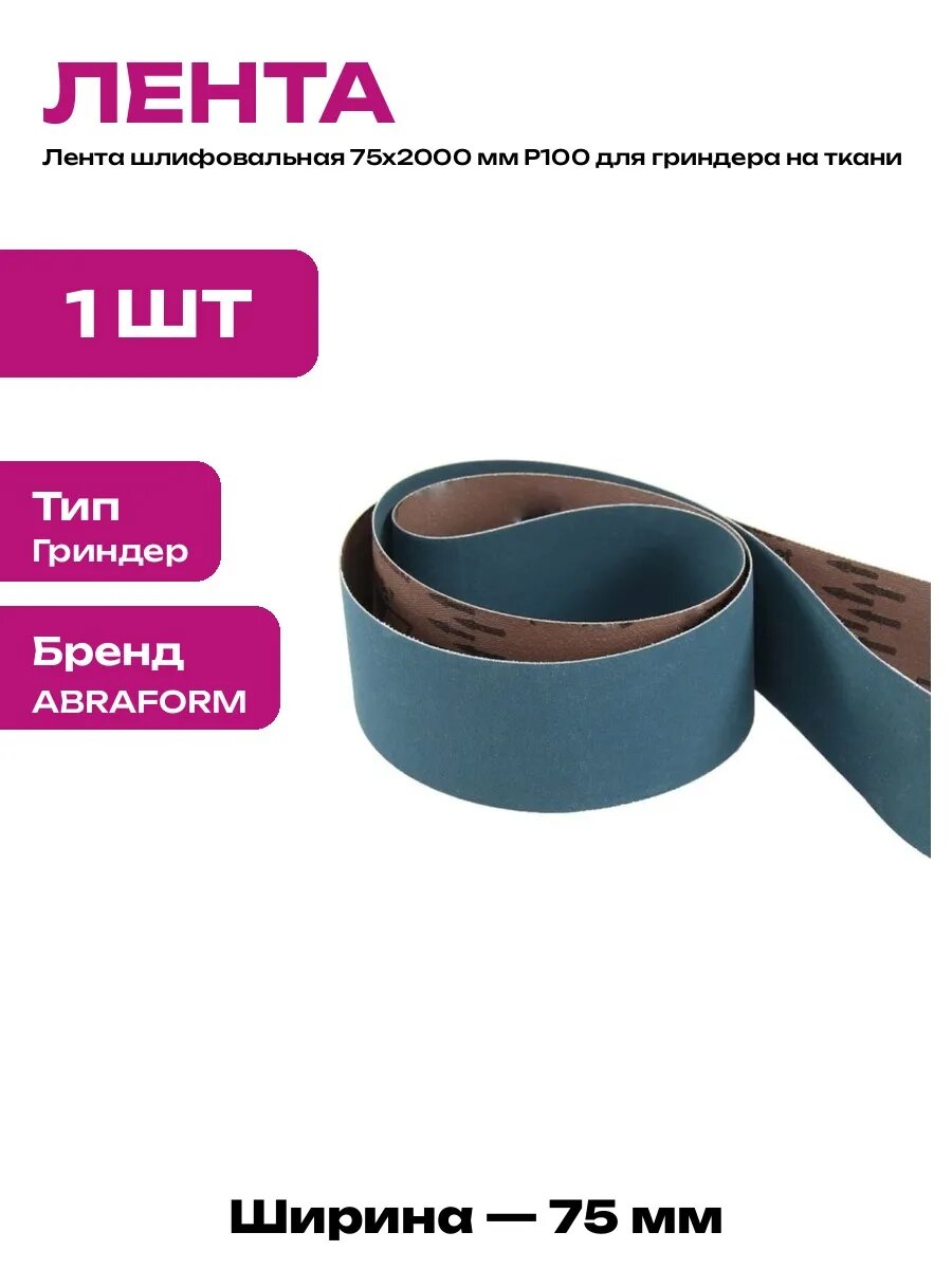 Шлифовальная лента для гриндера 75х2000 мм зернистость P100