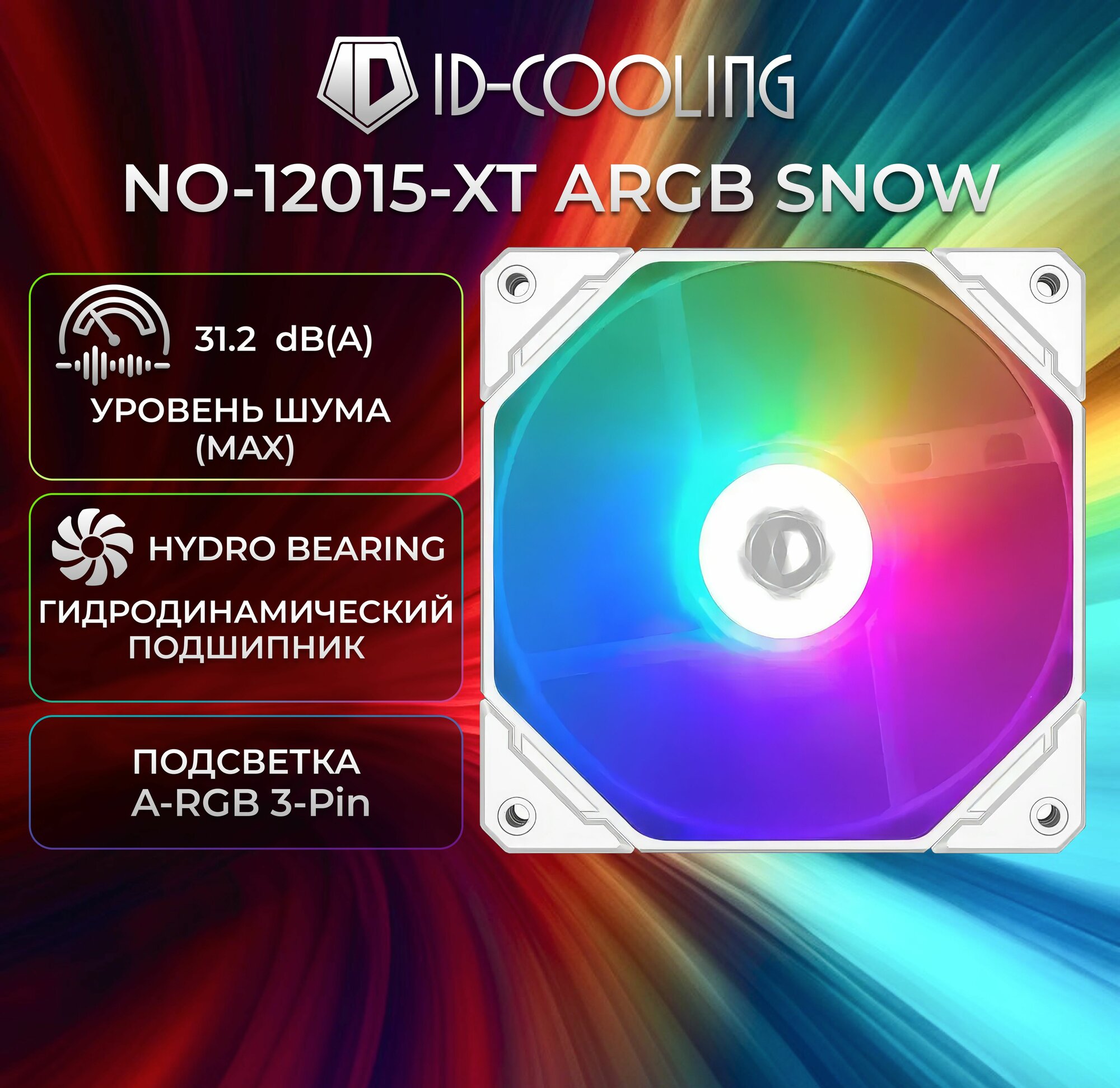Вентилятор для корпуса 120x120 мм ID-Cooling NO-12015-XT ARGB SNOW (4пин, 120x120x15мм, 13.8-31.2дБ, 500-2000 об/мин)