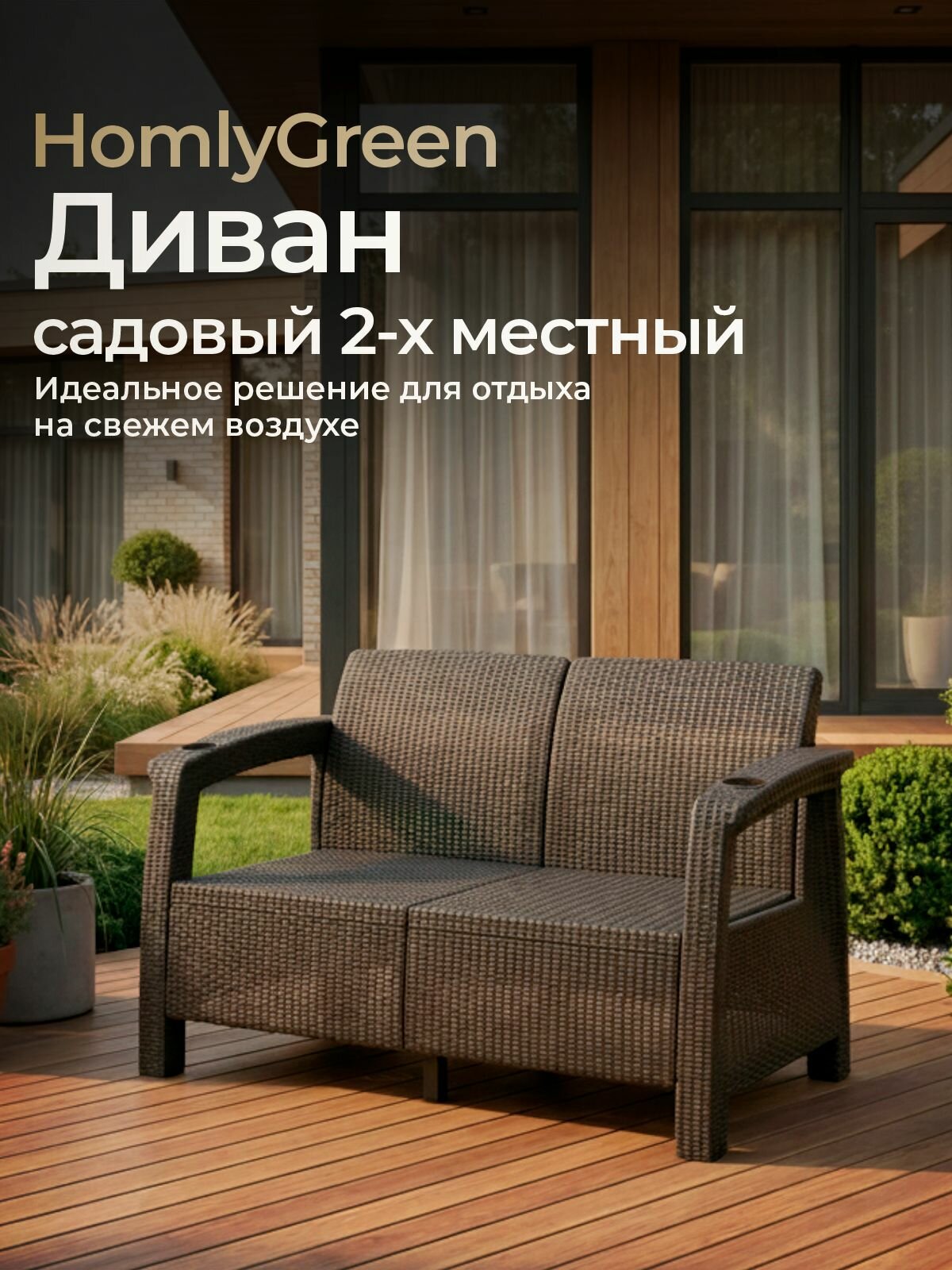 Диван садовый, 2-х местный, 127х70х79 см, мокко