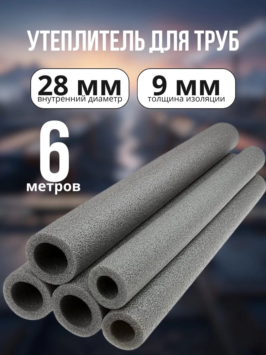 Серый утеплитель для труб 28/9 мм