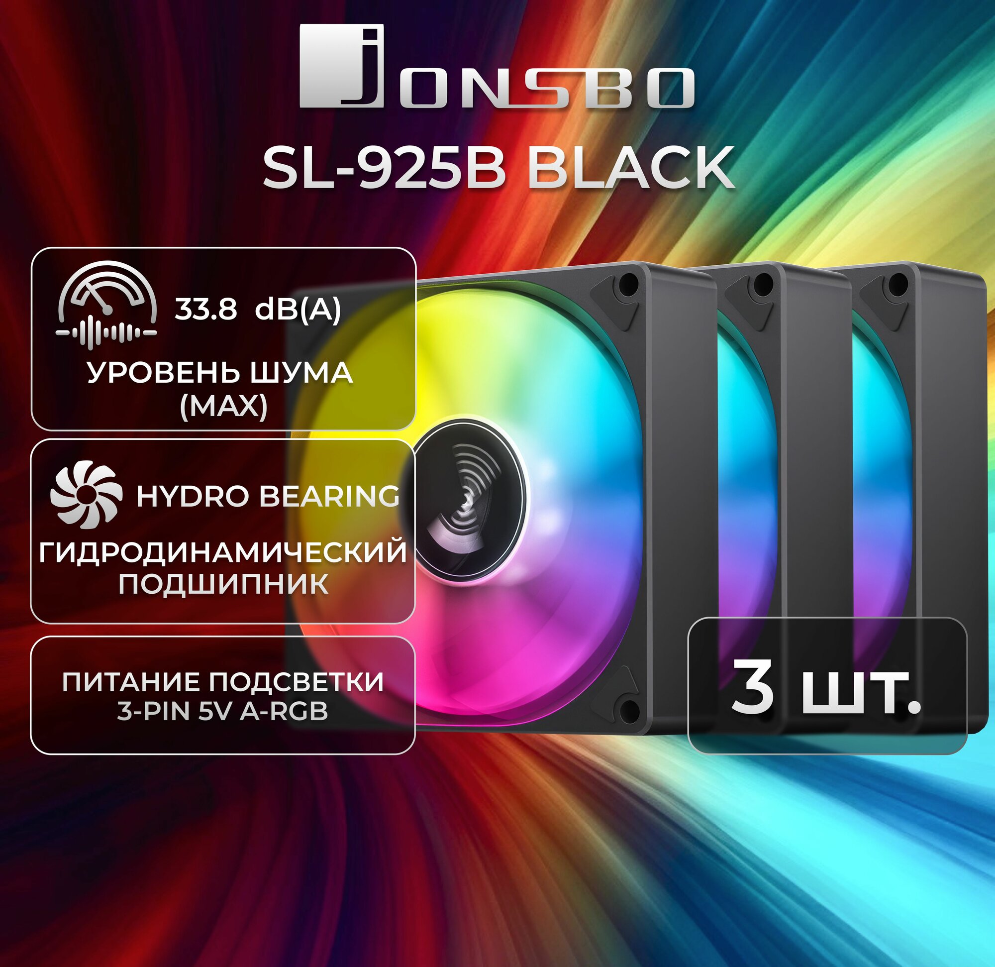 Комплект вентиляторов для корпуса 3шт. JONSBO SL-925 92х92х25мм ( PWM, ARGB LED, 4 pin)