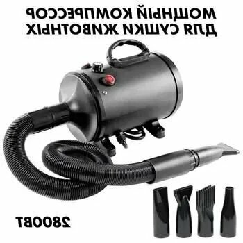 Фен-компрессор для сушки животных 2W оснащёный функцией защиты от пересушивания волоса, лёгкий, тихий и мощный, 2800 Вт