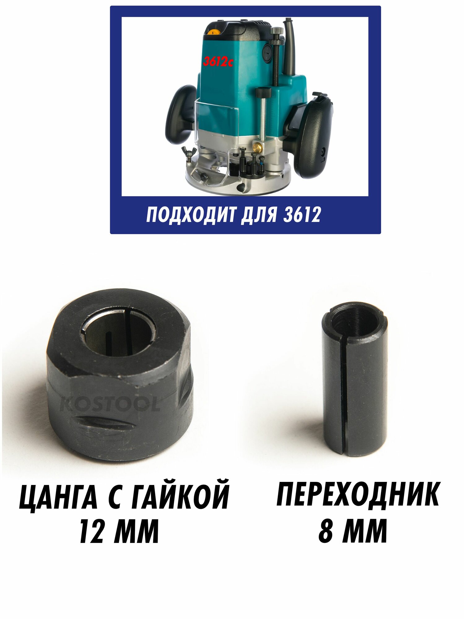 Цанга для фрезера 3612с 12 и 8 мм с гайкой