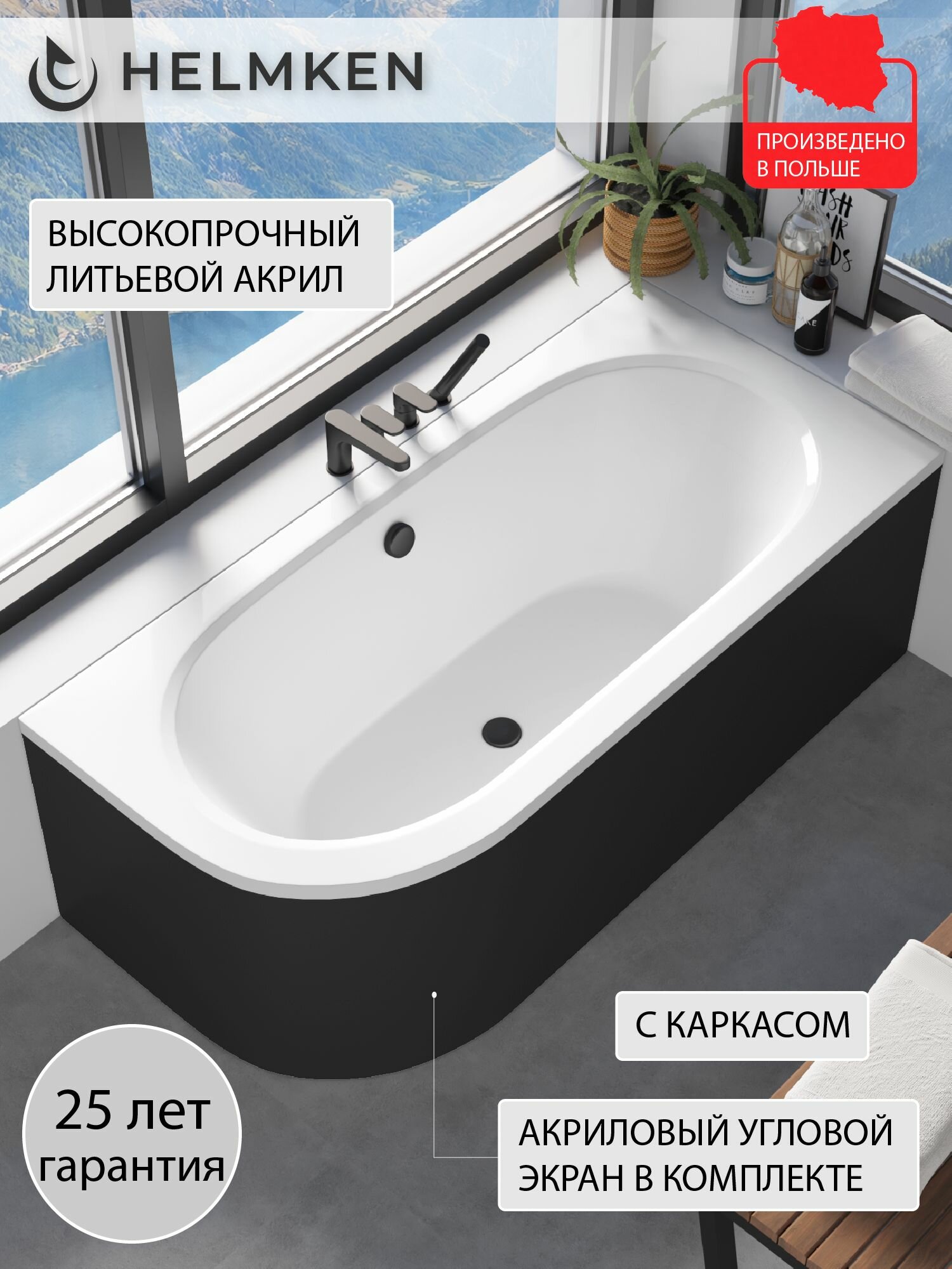 Ванна акриловая 170х75 Helmken Marbella Lux комплект 3 в 1: правосторонняя ванна, каркас, лицевой экран черного цвета