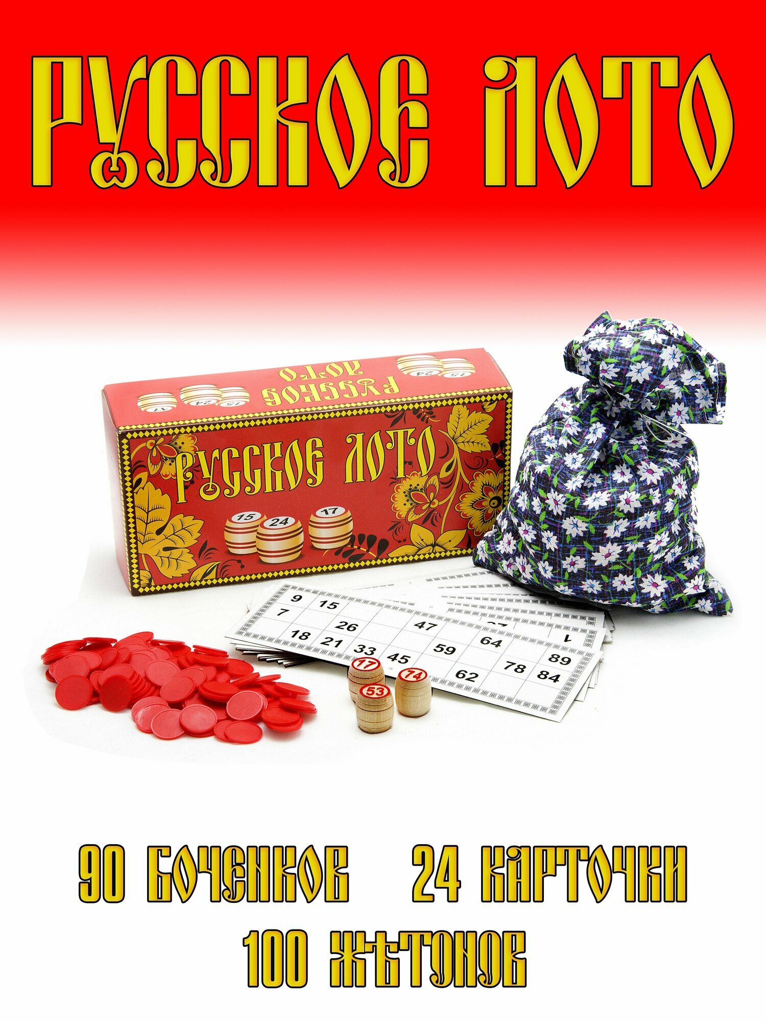 Лото русское Л-1 (в картонной коробке) + жетоны