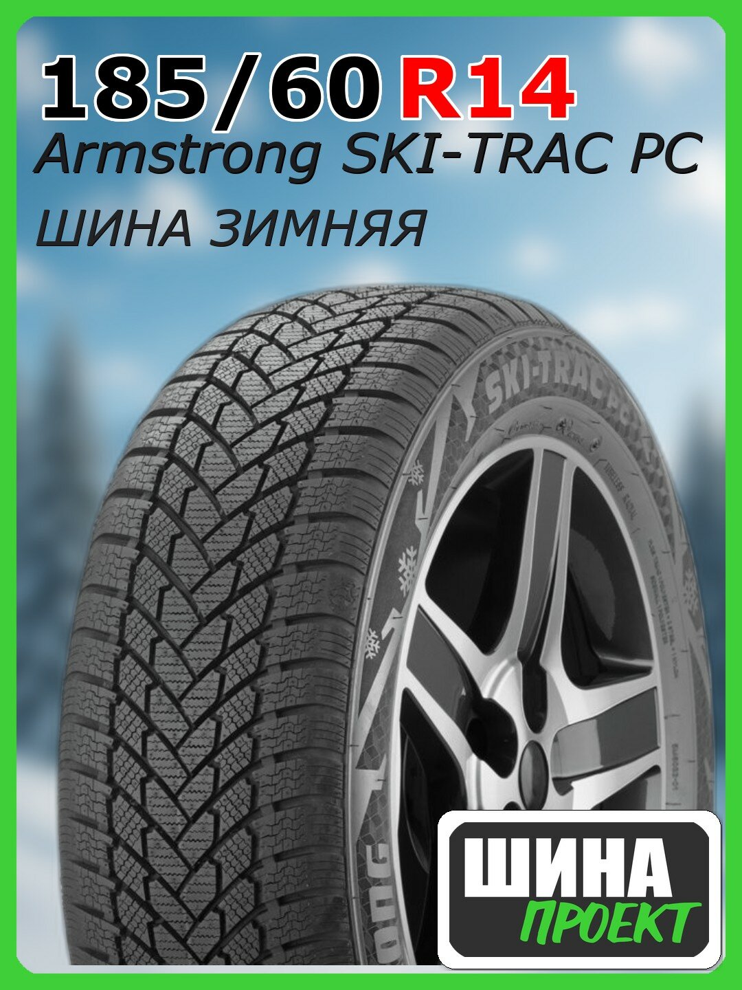 Шина зимняя нешипованная Armstrong 185/60/14 T 82 SKI-TRAC PC для легковых автомобилей 1200050988