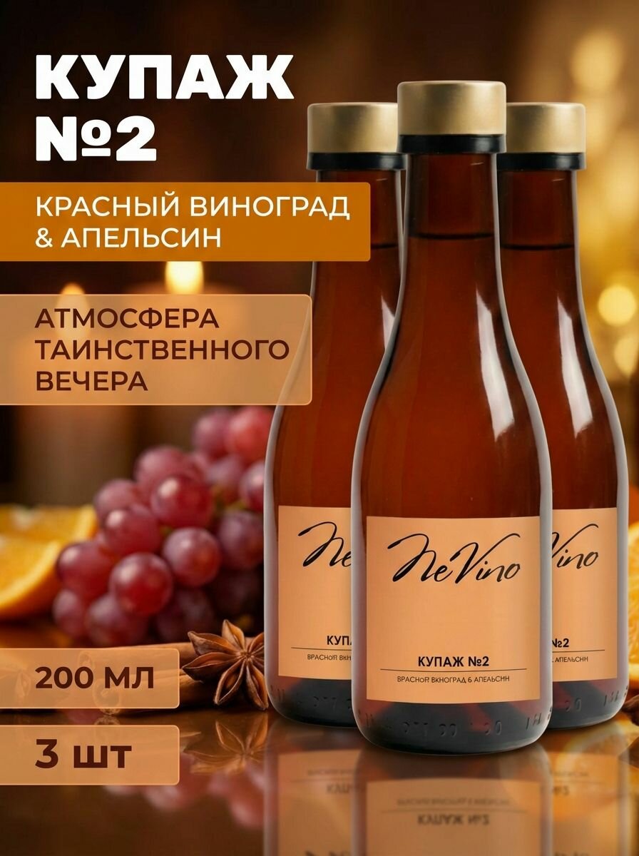 (3шт) Купаж №2 красный виноград & апельсин, NeVino, 200 мл