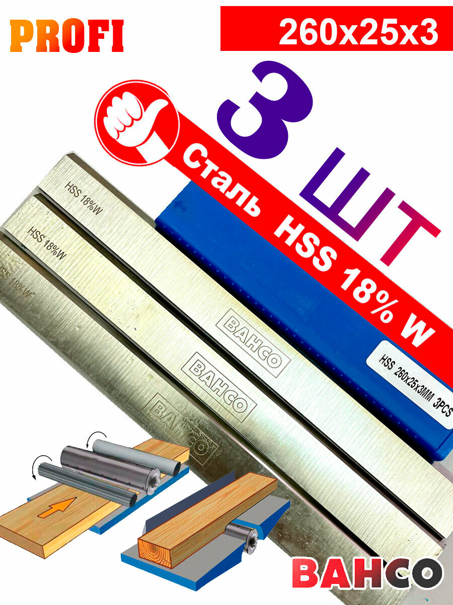 Ножи строгальные BAHCO PROFI HSS 18%W 260х25х3 комплект 3 шт для фуганка и рейсмуса