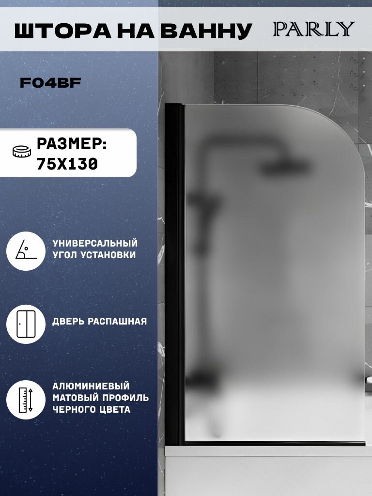 Шторка для ванной PARLY F04BF распашная (130x75) стекло матовое, черный матовый профиль