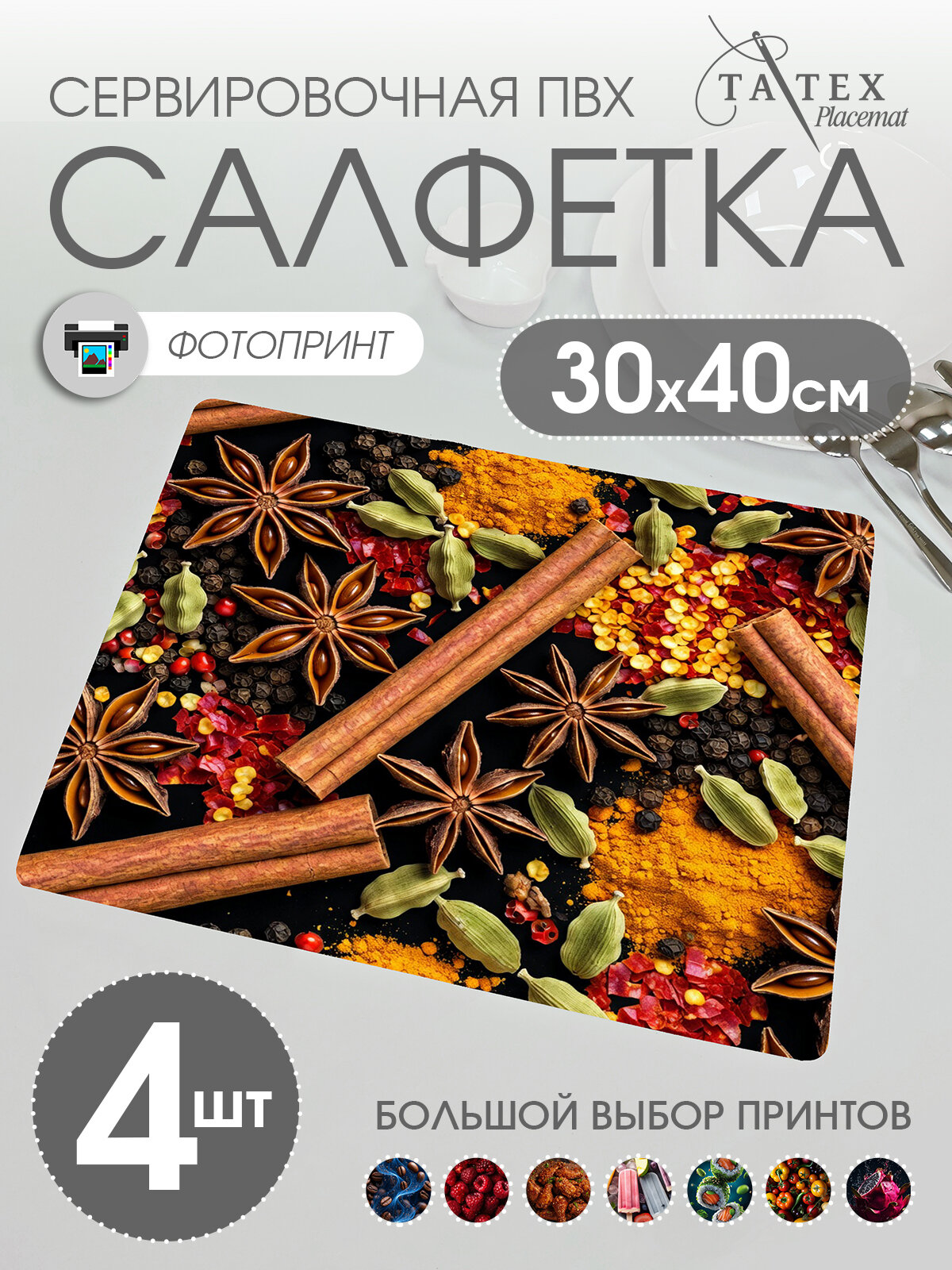 Плейсмат салфетка сервировочная на стол 30х40 cм толщина 1,5 мм из гибкого ПВХ с УФ-печатью набор 4 шт.