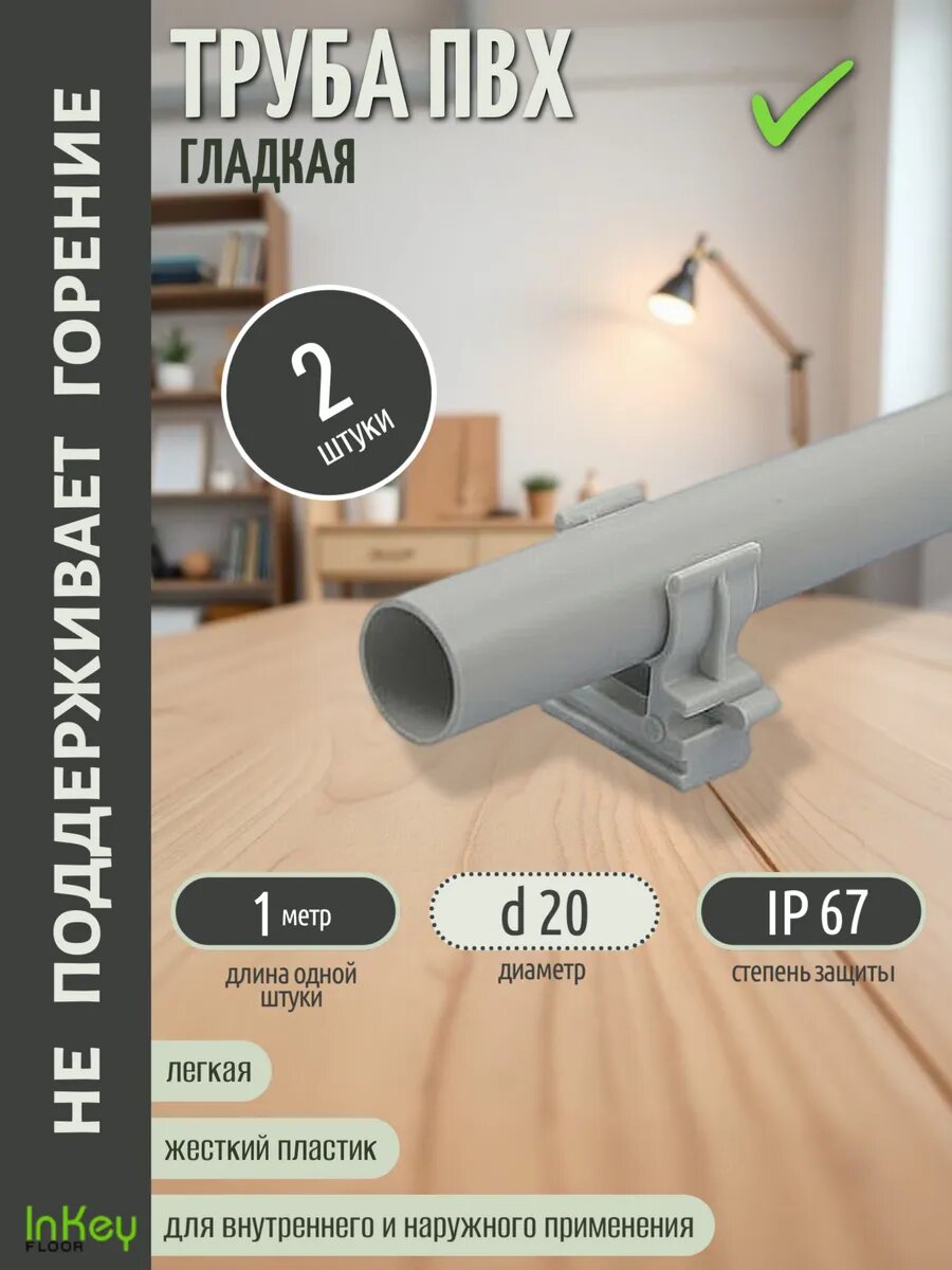 Труба гладкая жесткая ПВХ 20мм серая 2 штуки