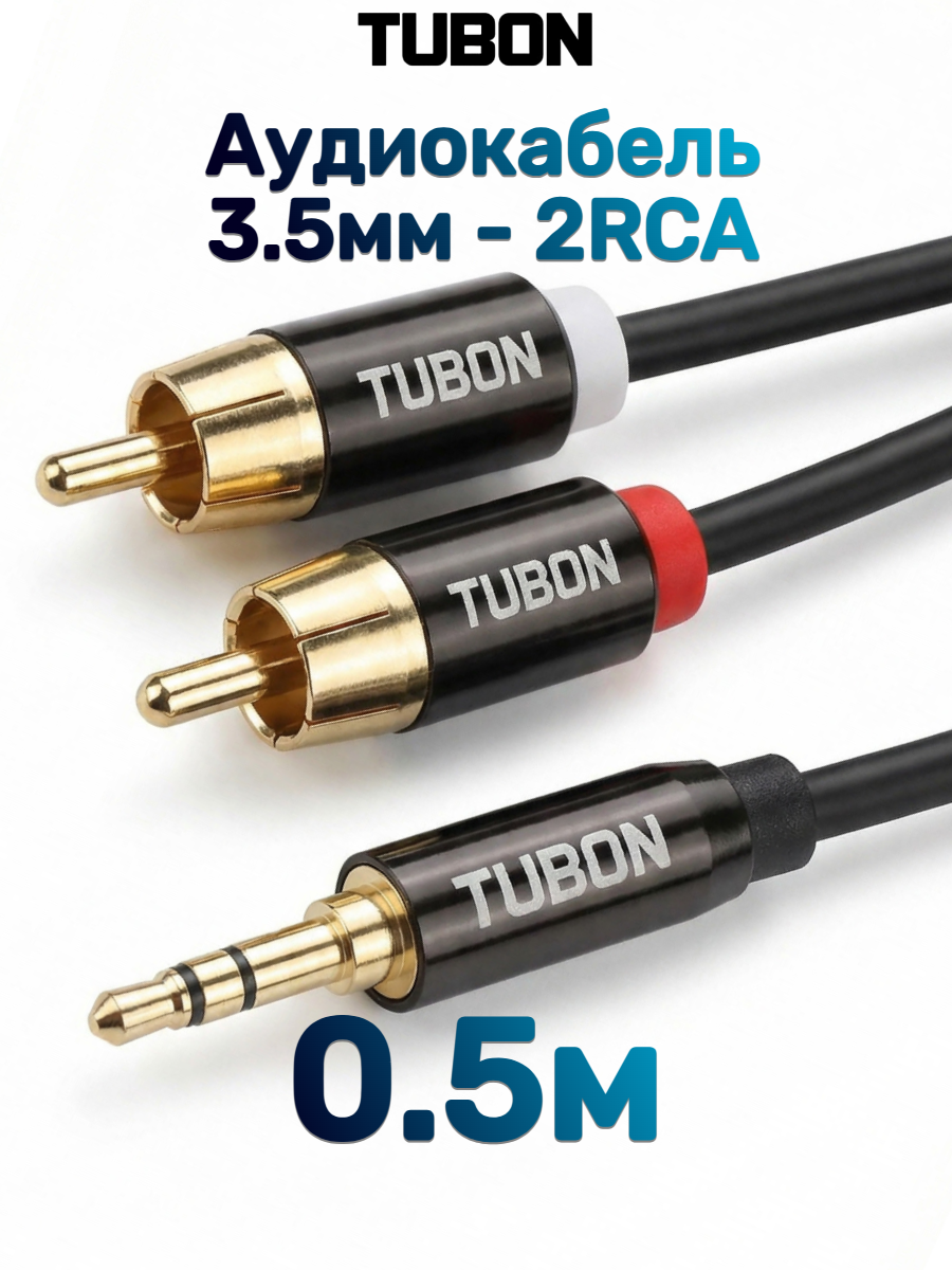 Кабель TUBON Аудио 3.5 мм mini jack (M) - 2 x RCA (M) MJ2R002 0.5м