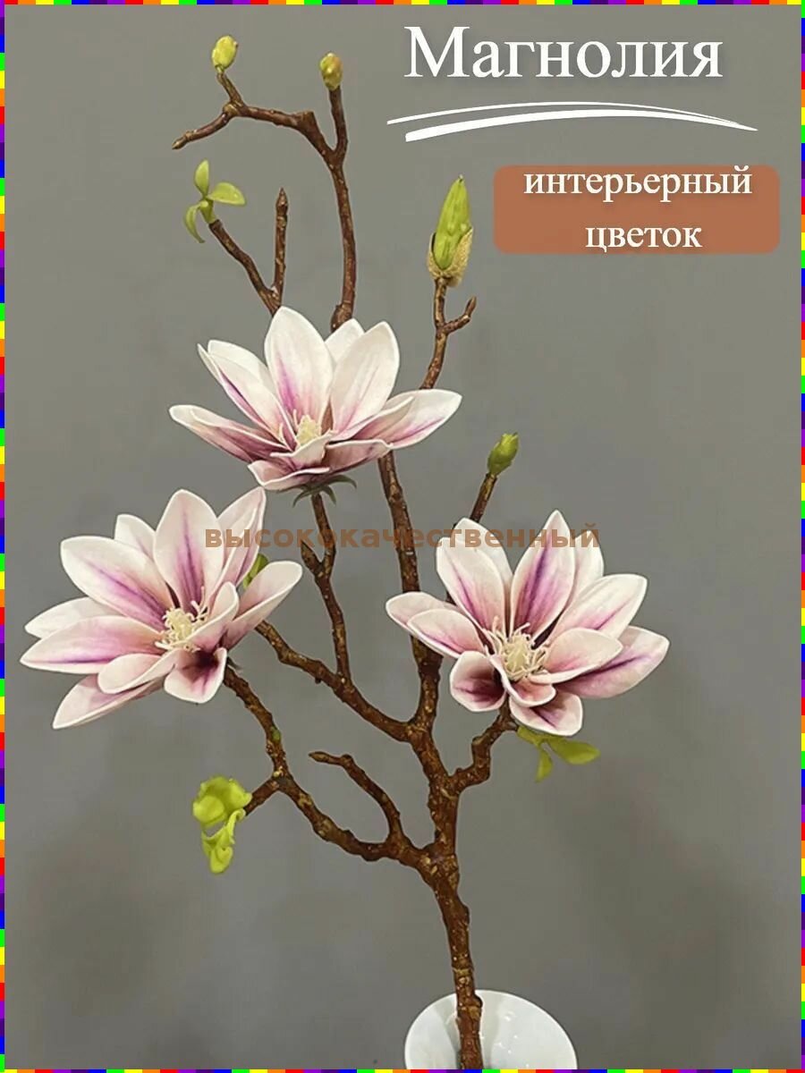 Искусственная ветка магнолии с цветами стильный декор для интерьера