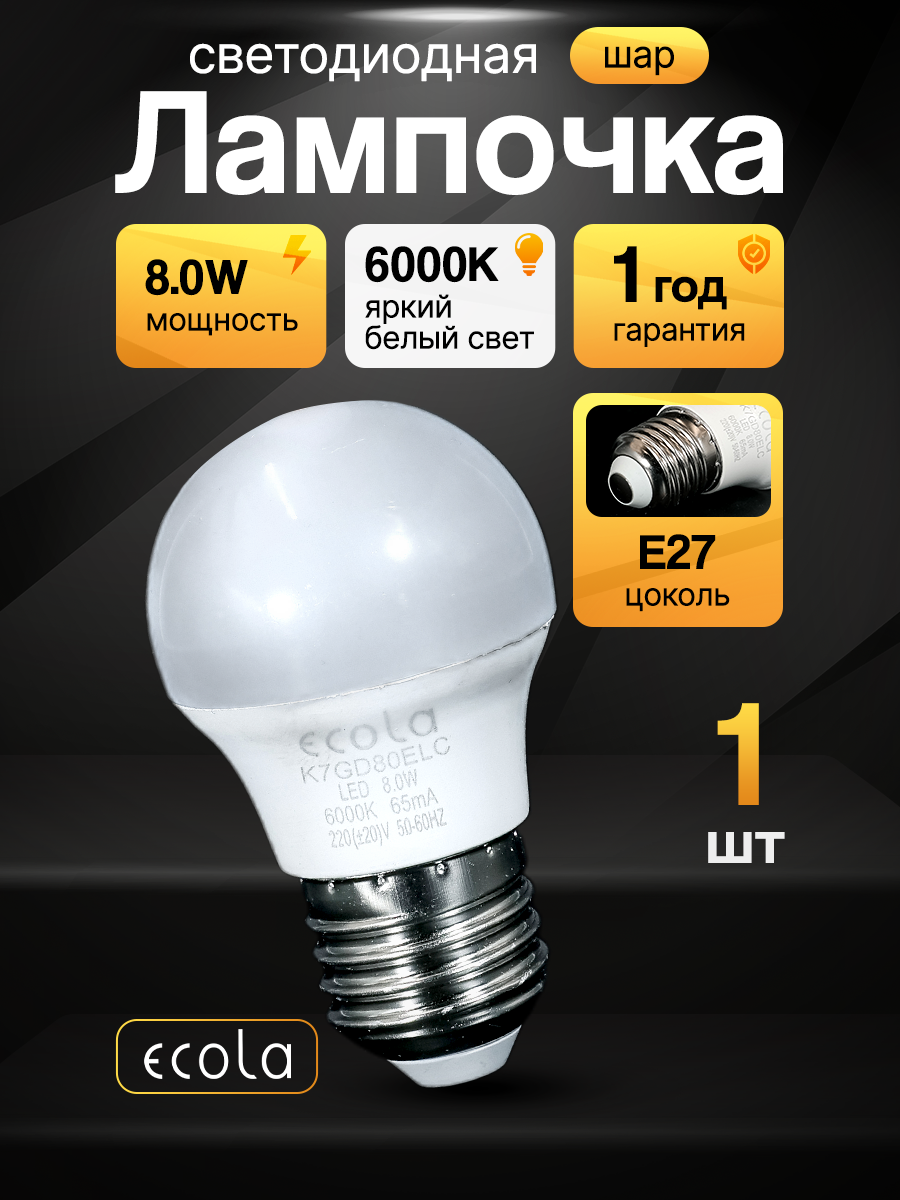 Лампа светодиодная 8 Вт цоколь E27 форма ШАР G47 Ecola Premium, холодный белый свет 6000K (K7GD80ELC)