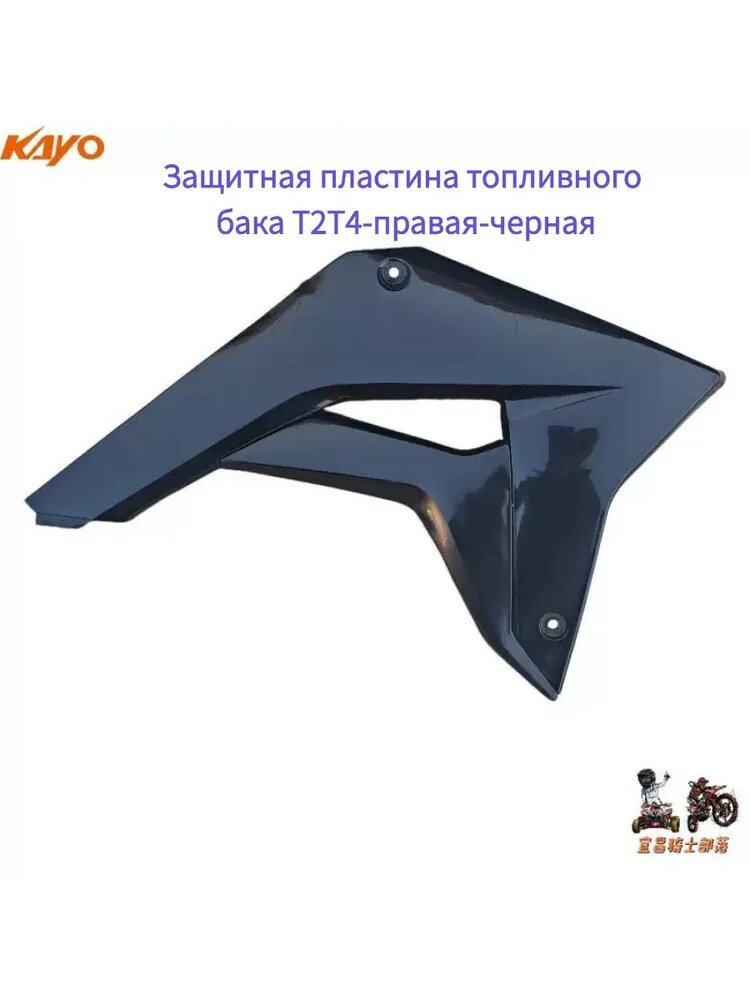 Пластик, обтекатели для мототехники а боковая крышка переднего крыла является защитной пластиной топливного бака t2t4 -правая сторона-черная