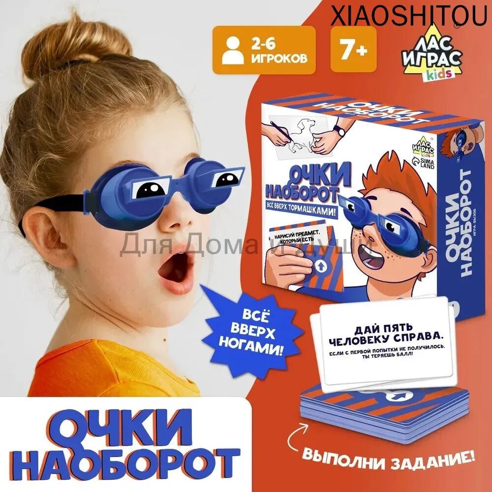 Очки наоборот / Настольные игры для детей / Очки перевертыши , для компании