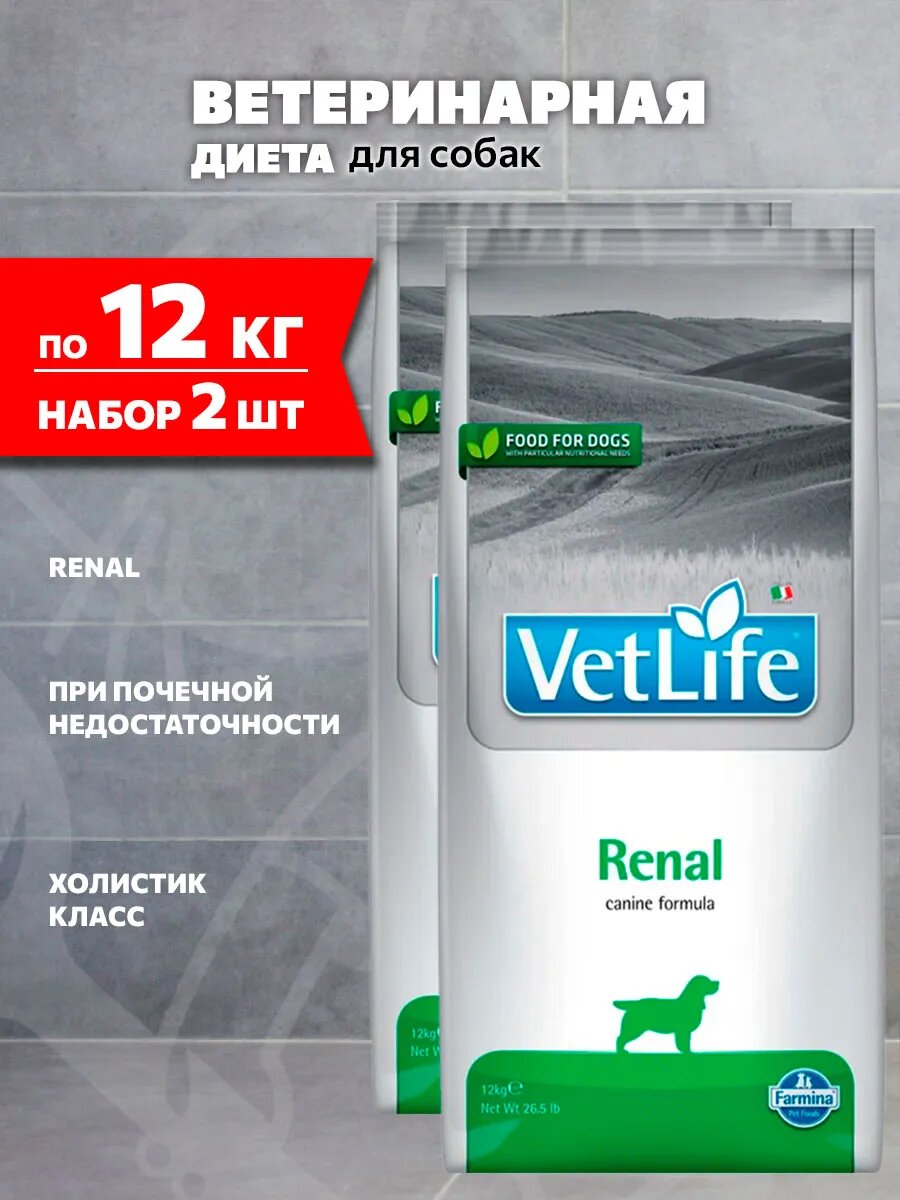 Корм сухой Farmina Vet Life Canin Renal для взрослых собак при почечной недостаточности, 12 кг 2 шт