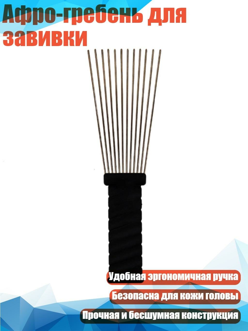 Афро-гребень для завивки, C1