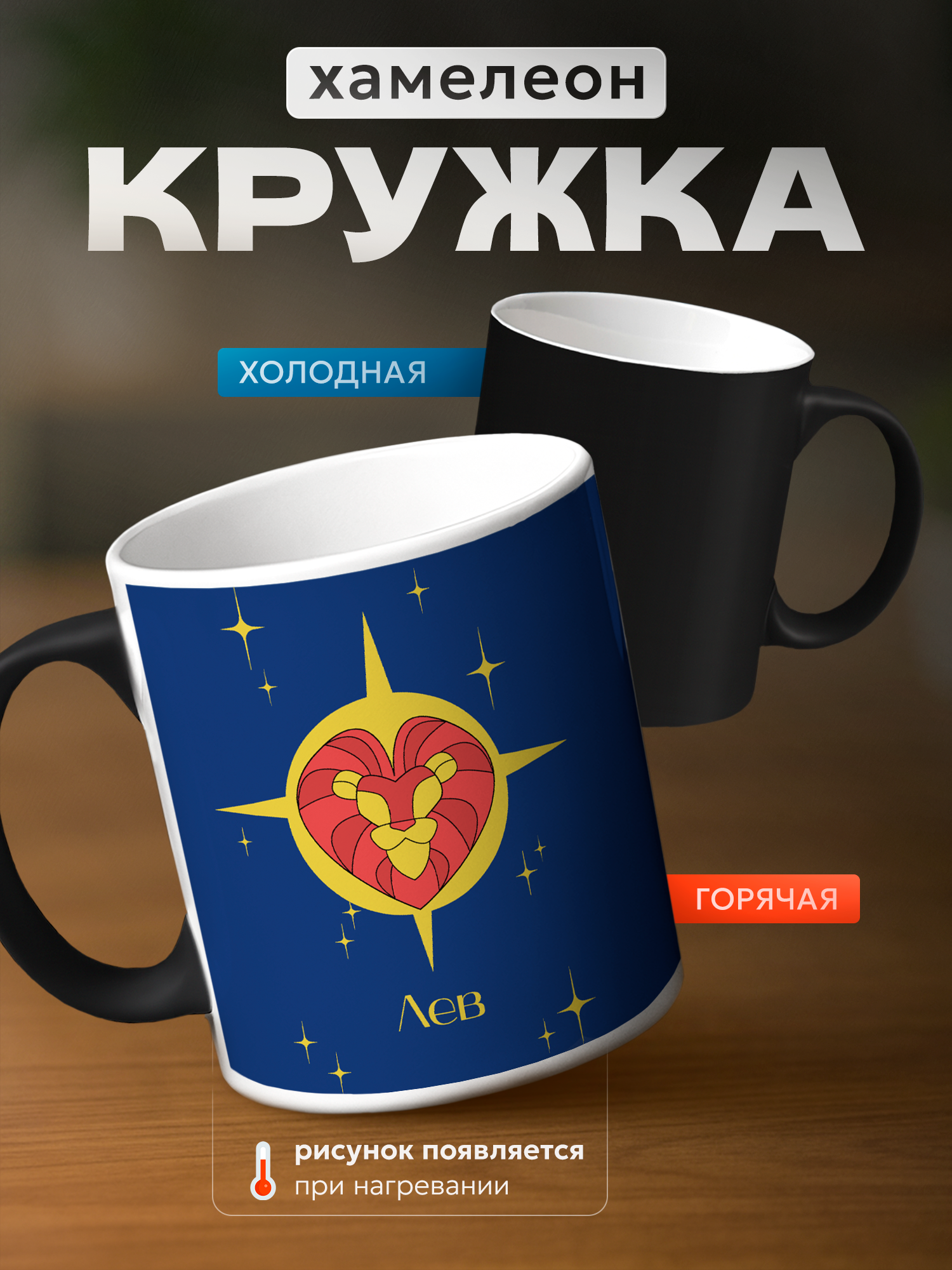 Кружка хамелеон знак зодиака лев