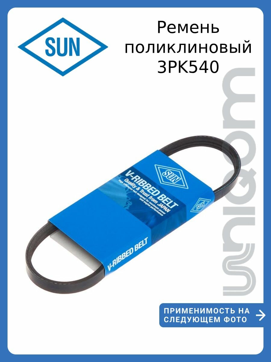 3PK540 Ремень приводной SUN Daihatsu HD, HE - Pyzar, Charade