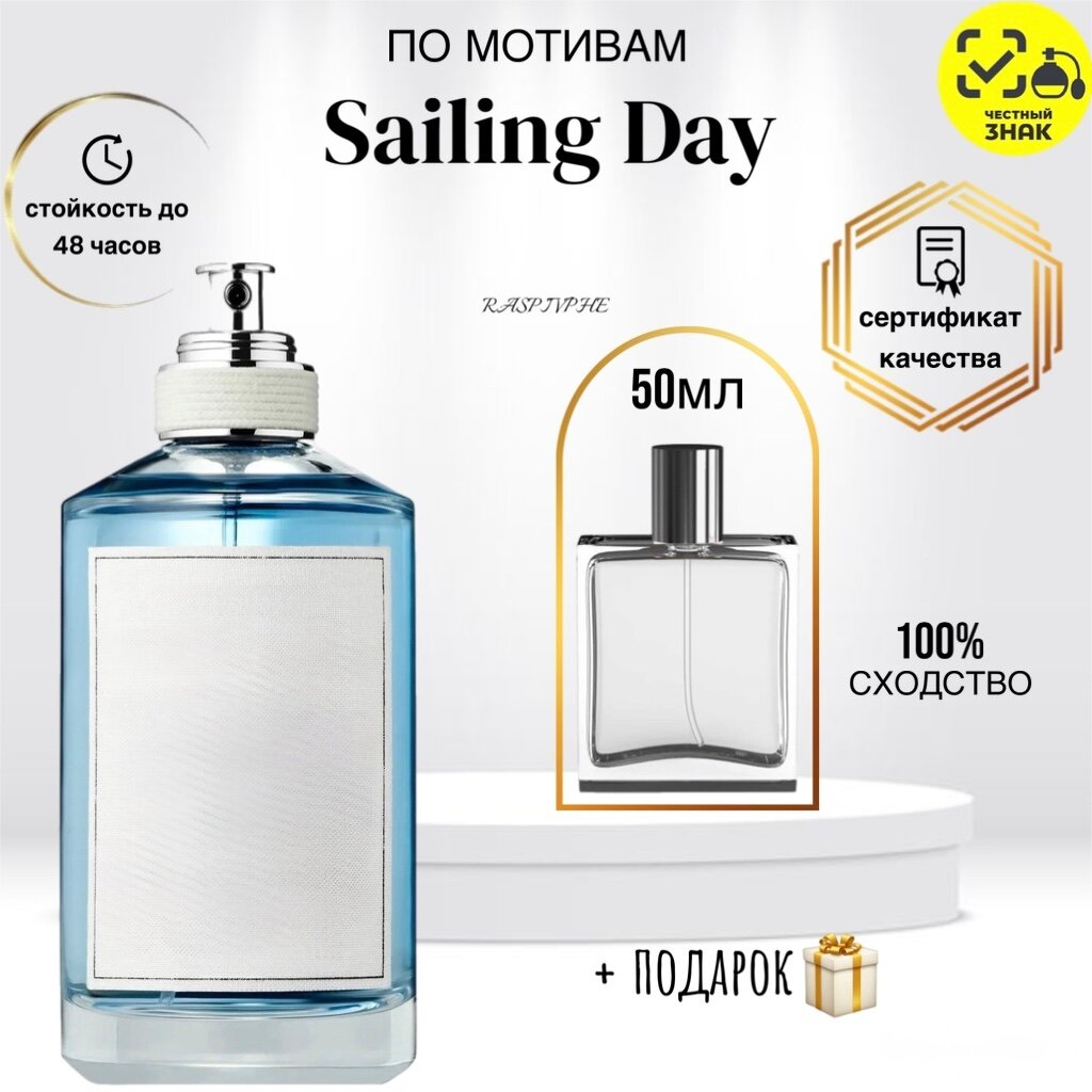Туалетная вода по мотивам Sailing Day, Сейлинг Дей, унисекс, древесно-пряные ноты, 50мл