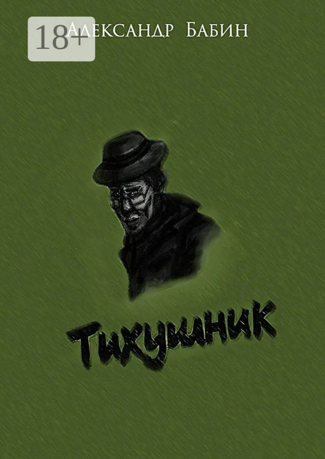 Тихушник [Цифровая книга]