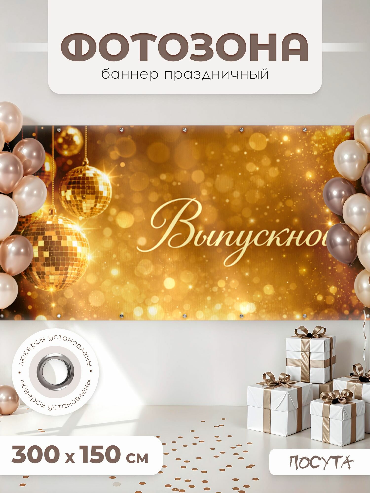 Баннер праздничный Выпускной