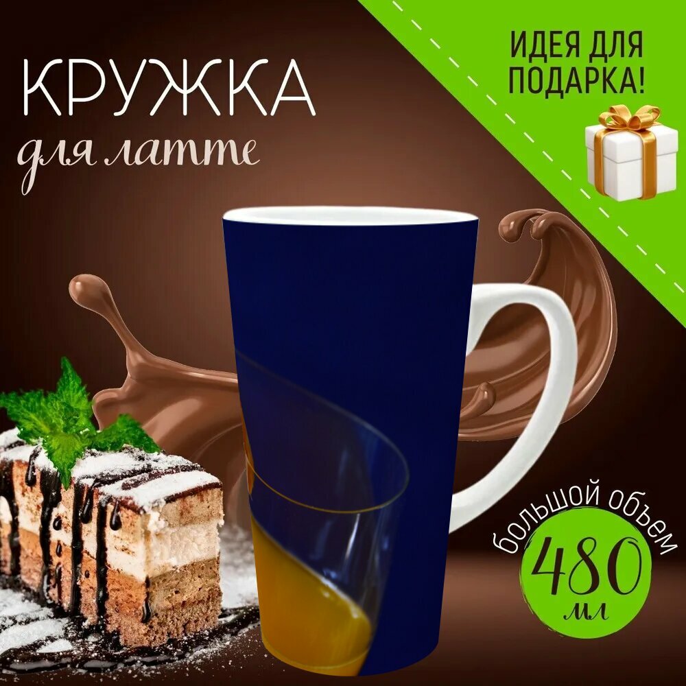 Кружка латте керамическая большая для чая и кофе с прикольным принтом "Вот к здоровью Совет бокал для здорового фруктового сока оранжевый сок цедра бокал коктейль напиток." 500 мл.