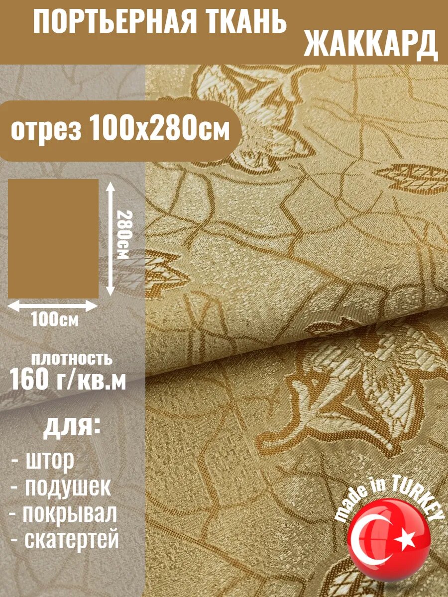 Ткань портьерная для штор жаккард отрез 100х280см