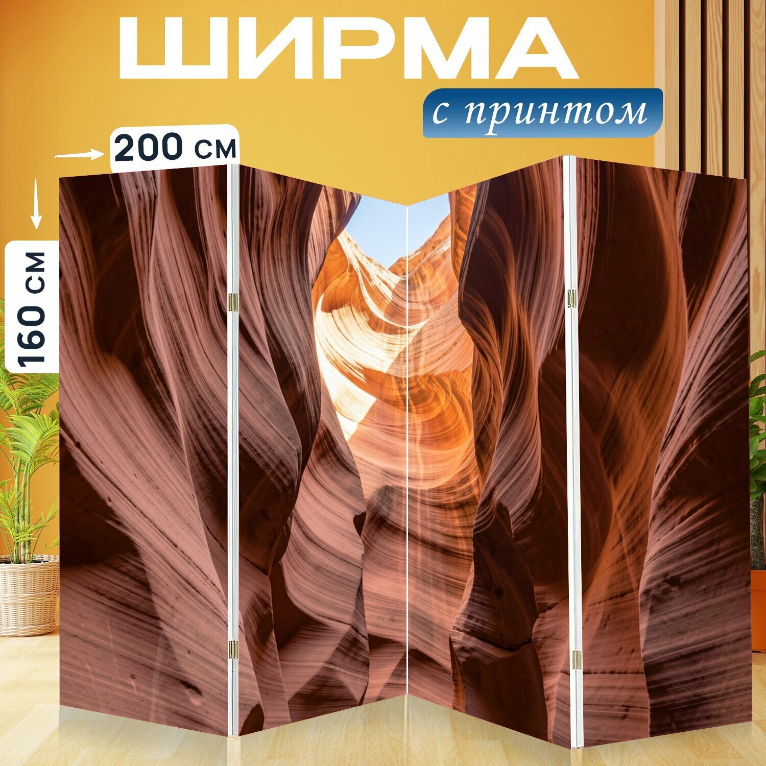 Ширма "Каньон с солнечными лучами. Тесные скальные стены с плавными волнистыми линиями, залитые теплым." перегородка для зонирования комнаты с принтом 200x160 см. на холсте