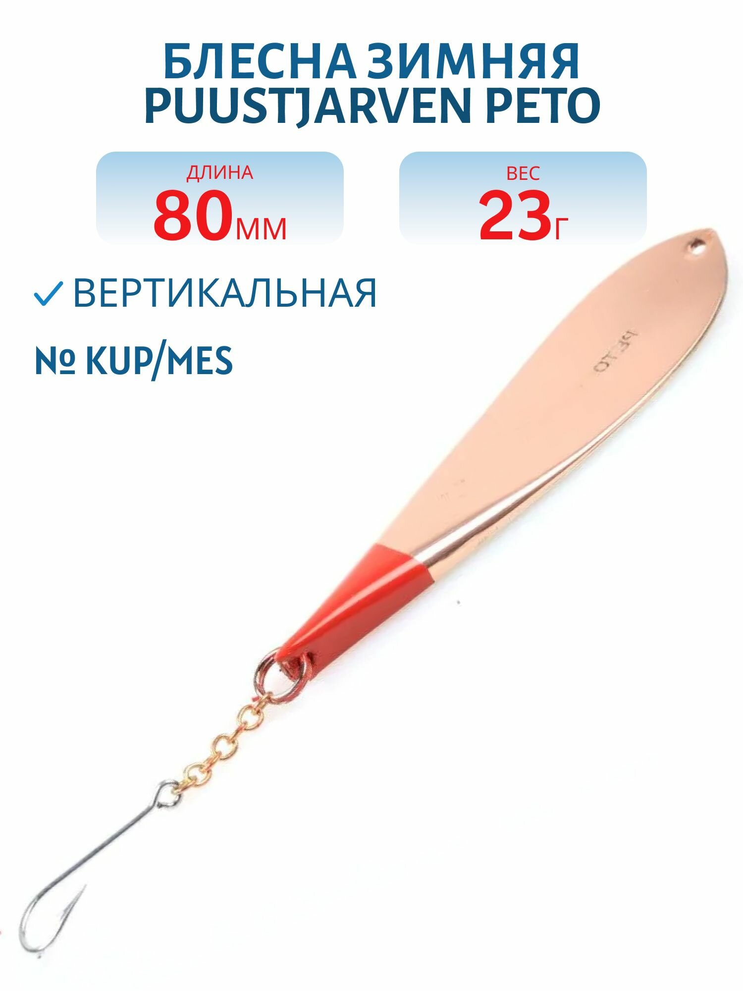 Блесна зимняя PUUSTJARVEN PETO, длина 80 мм, вес 23 гр, цвет KUP/MES