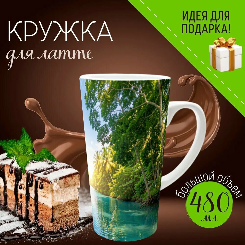 Кружка латте керамическая большая для чая и кофе с прикольным принтом "Тропическая лагуна среди джунглей. Экзотический водный пейзаж с прозрачной бирюзовой водой, высокими." 500 мл.
