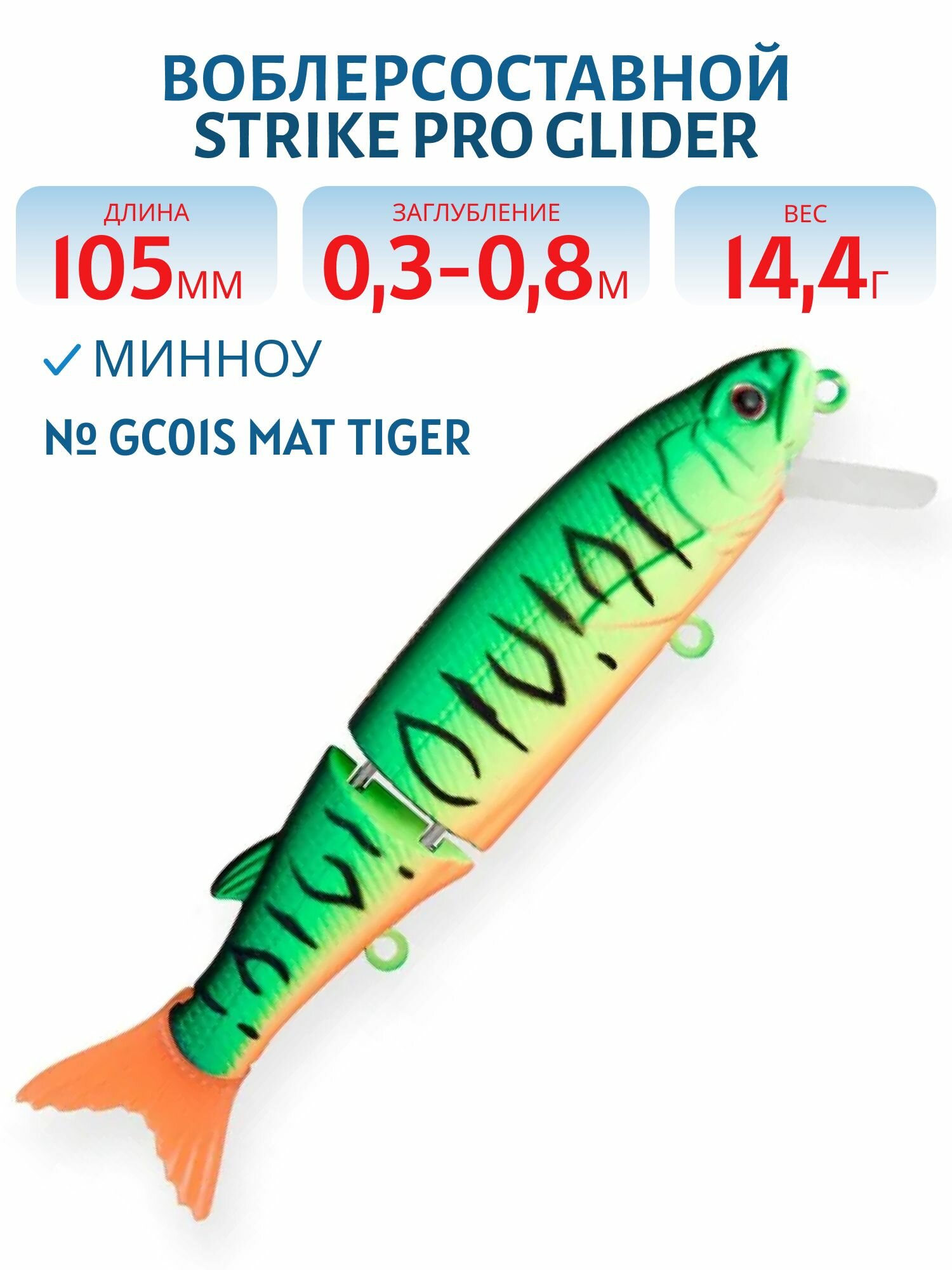 Воблер Составной Strike Pro Glider 105, 105 мм, 14,4 гр, Нейтральный, цвет GC01S Mat Tiger