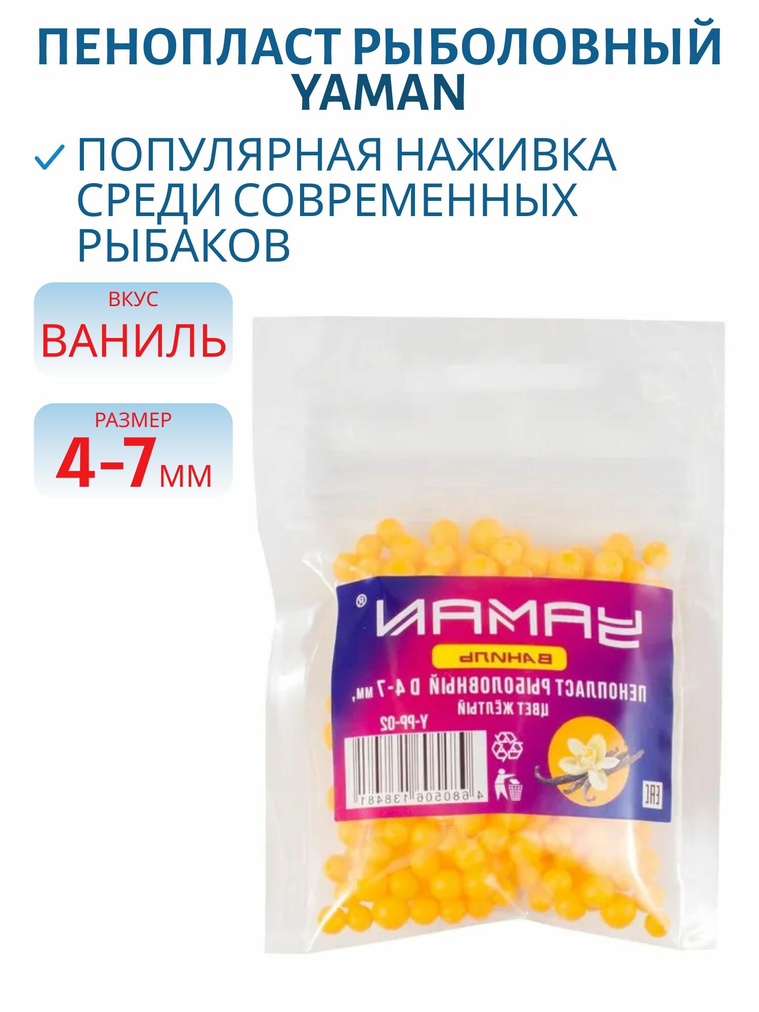 Пенопласт рыболовный Yaman Ваниль, d 4-7 мм, цвет жёлтый