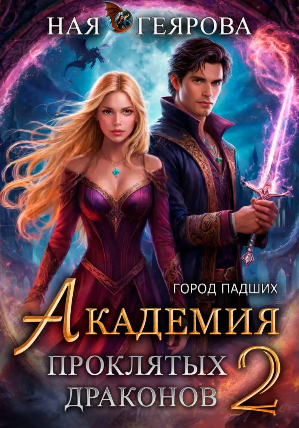 Город падших. Академия проклятых драконов. том 2 [Цифровая книга]