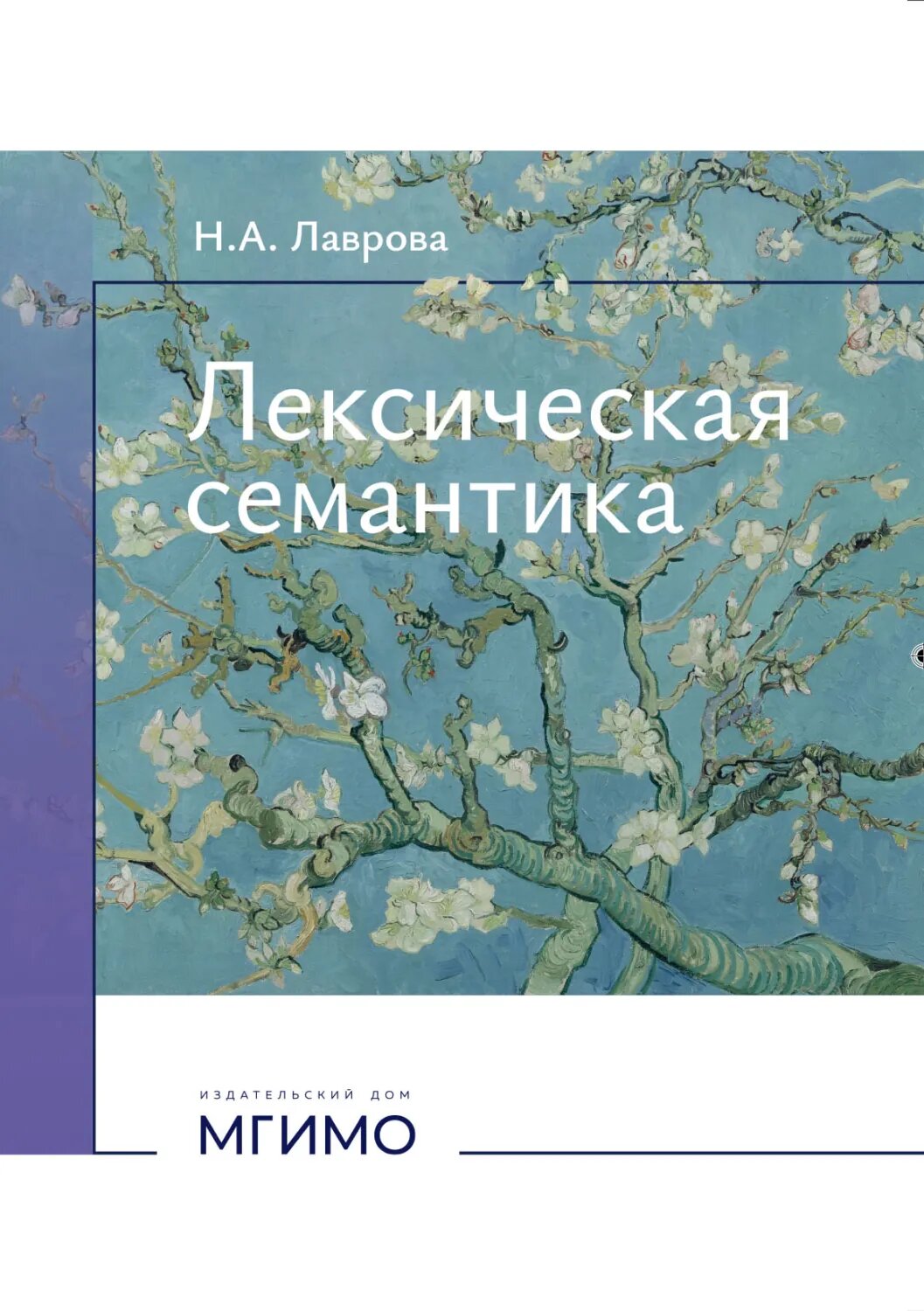 Лексическая семантика [Цифровая книга]