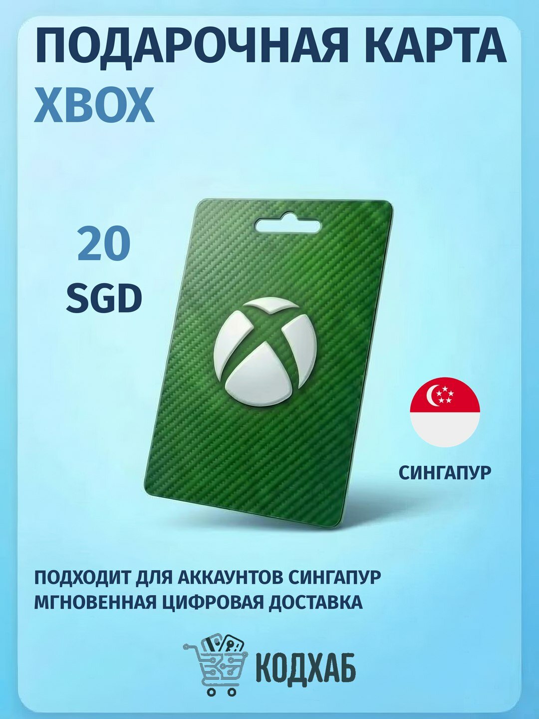 Подарочная карта Xbox на 20 сингапурских долларов (SGD) | Сингапур | Xbox | Цифровой код