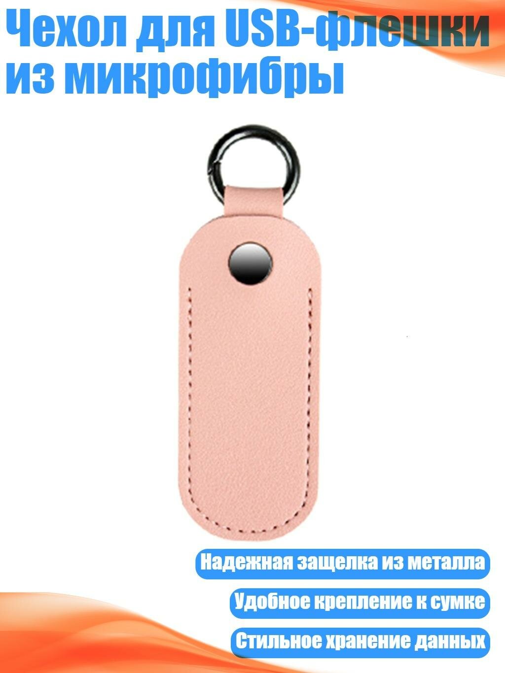 Чехол для USB-флешки из микрофибры, Розовый