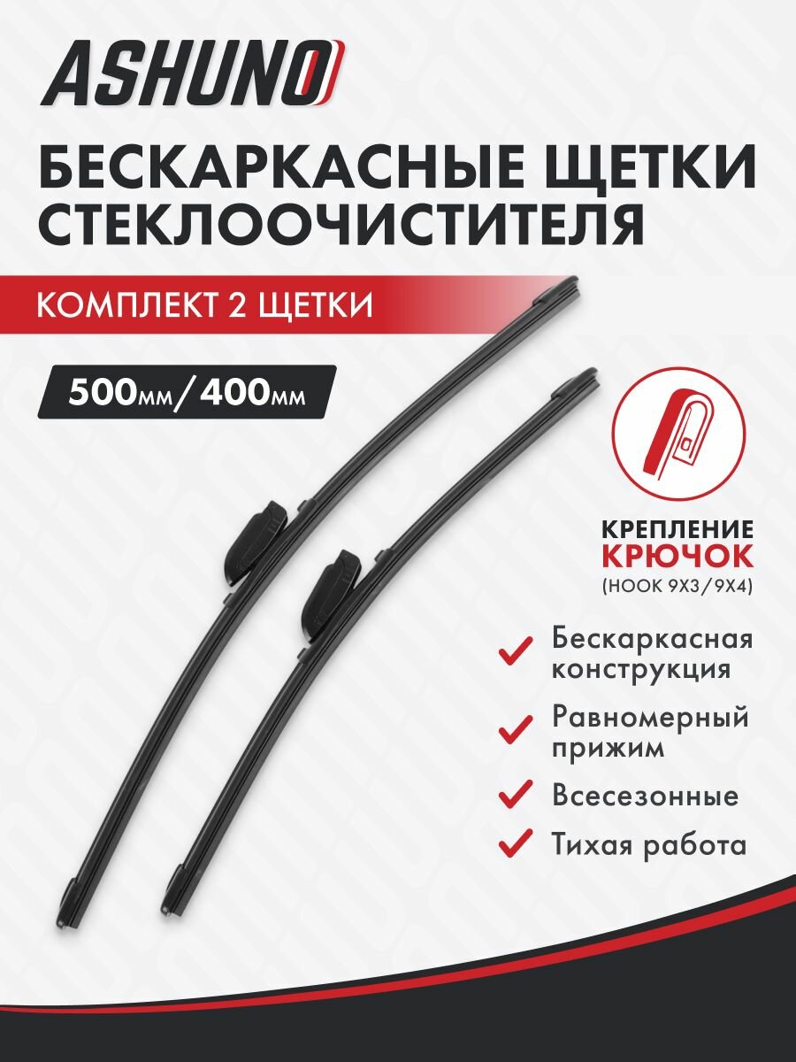 Щетки стеклоочистителя бескаркасные 500/400 для Honda Logo 10.1996-03.2002