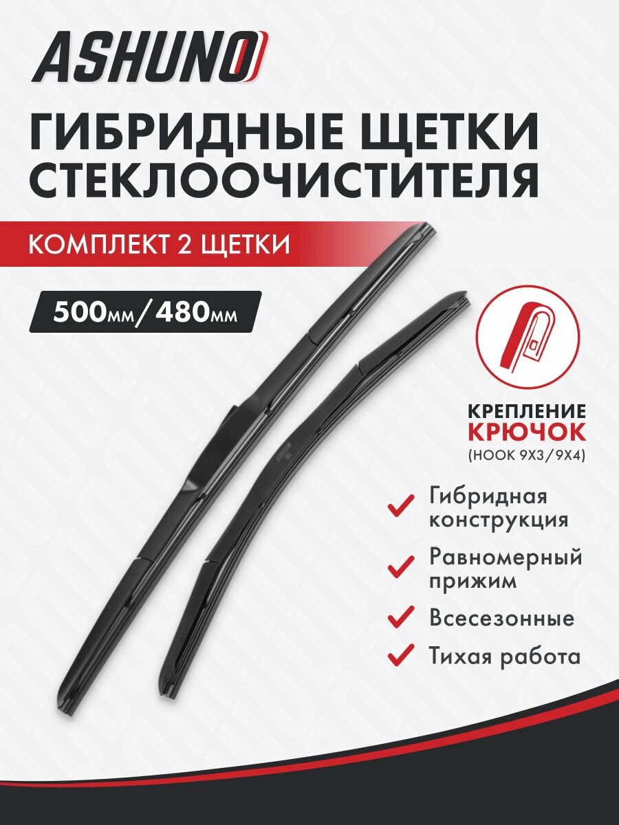 Щетки стеклоочистителя гибридные 500/480 для Rover Cityrover 09.2003-12.2005