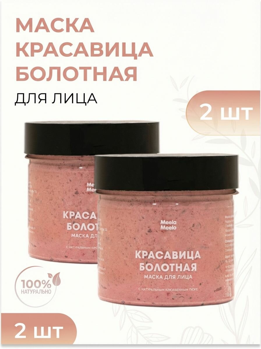 Маска для лица "Красавица болотная", осветляет и разглаживает кожу, 100 мл 2 шт