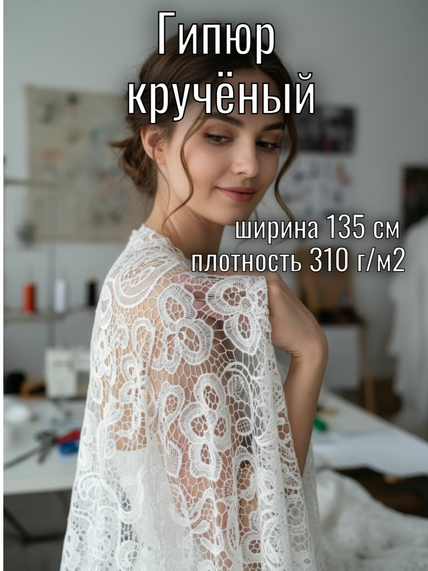 2м Гипюр кружевная ткань для шитья и рукоделия. Цвет белый крупный цветок. Ширина 135 см, плотность 210