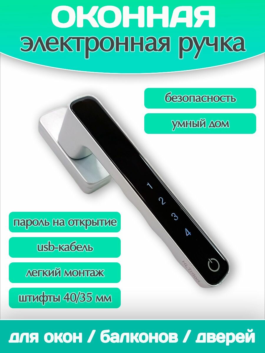 Оконная ручка с электронным кодовым замком / Умная электронная ручка на окно, балкон, дверь