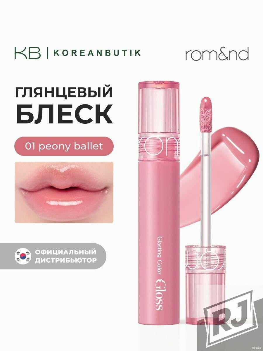 ROM&ND Глянцевый блеск для губ Glasting Color Gloss, 01 Peony Ballet, 4 гр