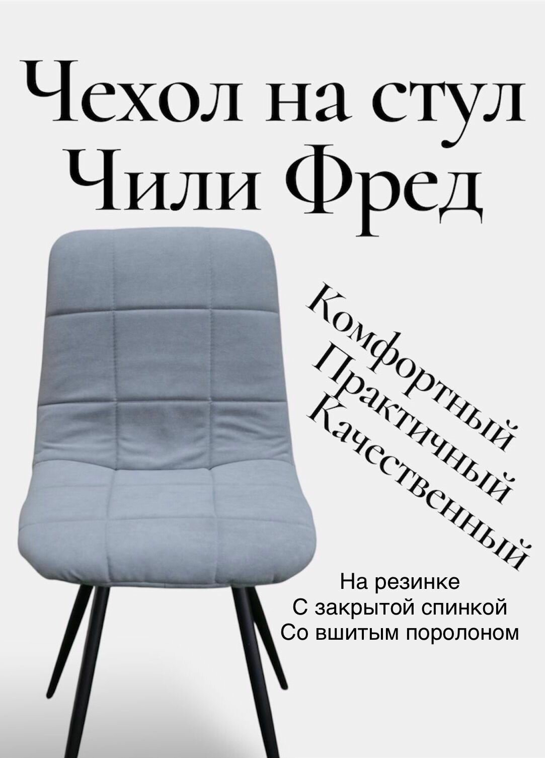 Чехол на стул Чили Фред