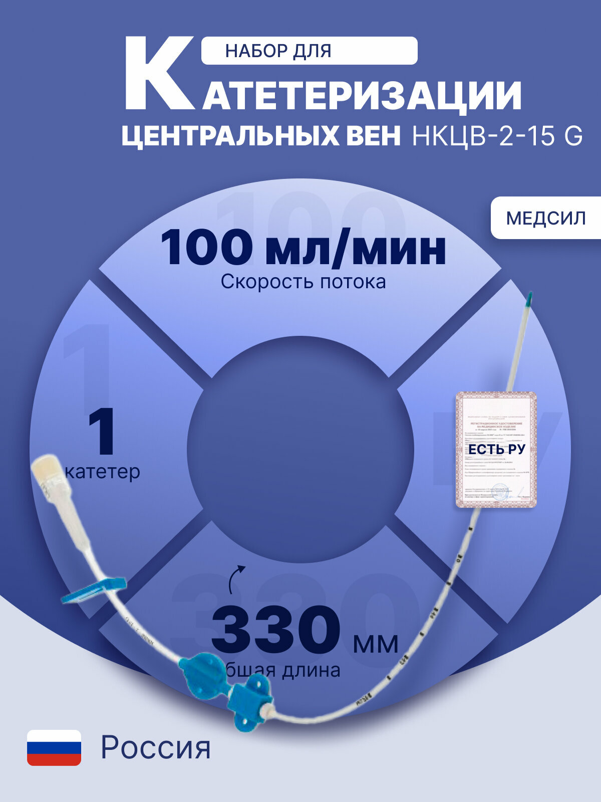 Набор для катетеризации центральных вен по Сельдингеру, НКЦВ-2-15 G, стерильно, Медсил