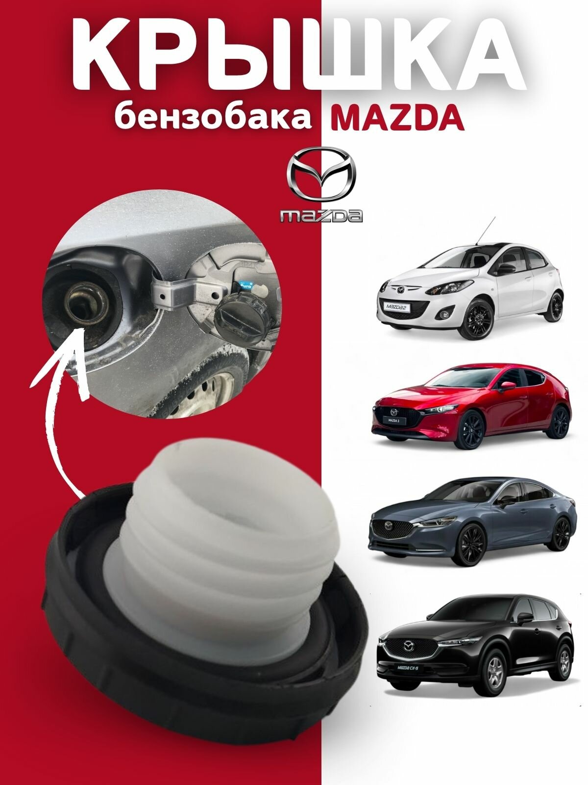 Крышка бензобака Мазда 3,6,2, CX5, Демио