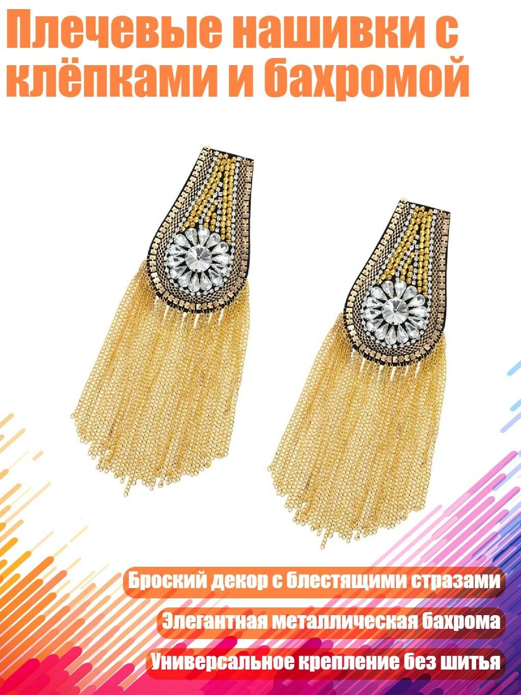 Плечевые нашивки с клёпками и бахромой, Золото