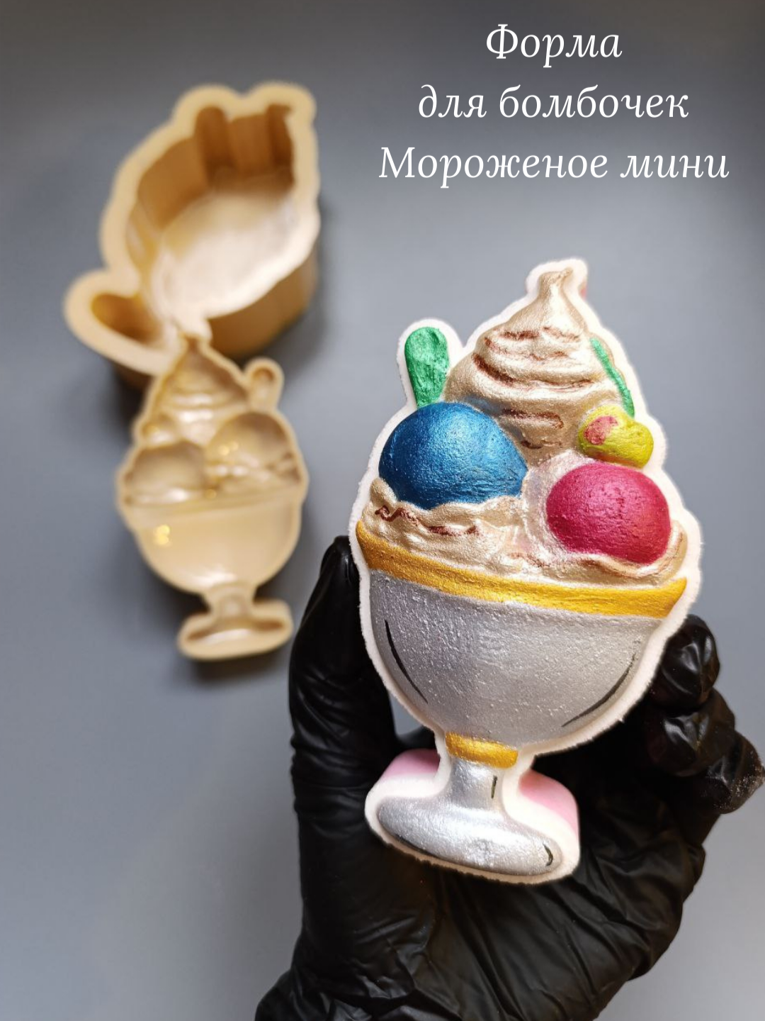 Форма для бомбочек Мороженое в креманке мини