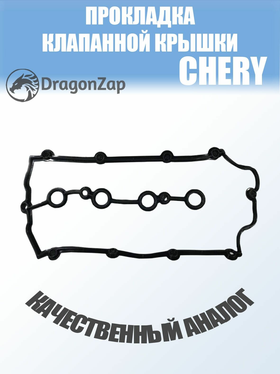 Прокладка клапанной крышки Chery Tiggo/M11/Fora/Cross Eastar OEM: 481H1003042